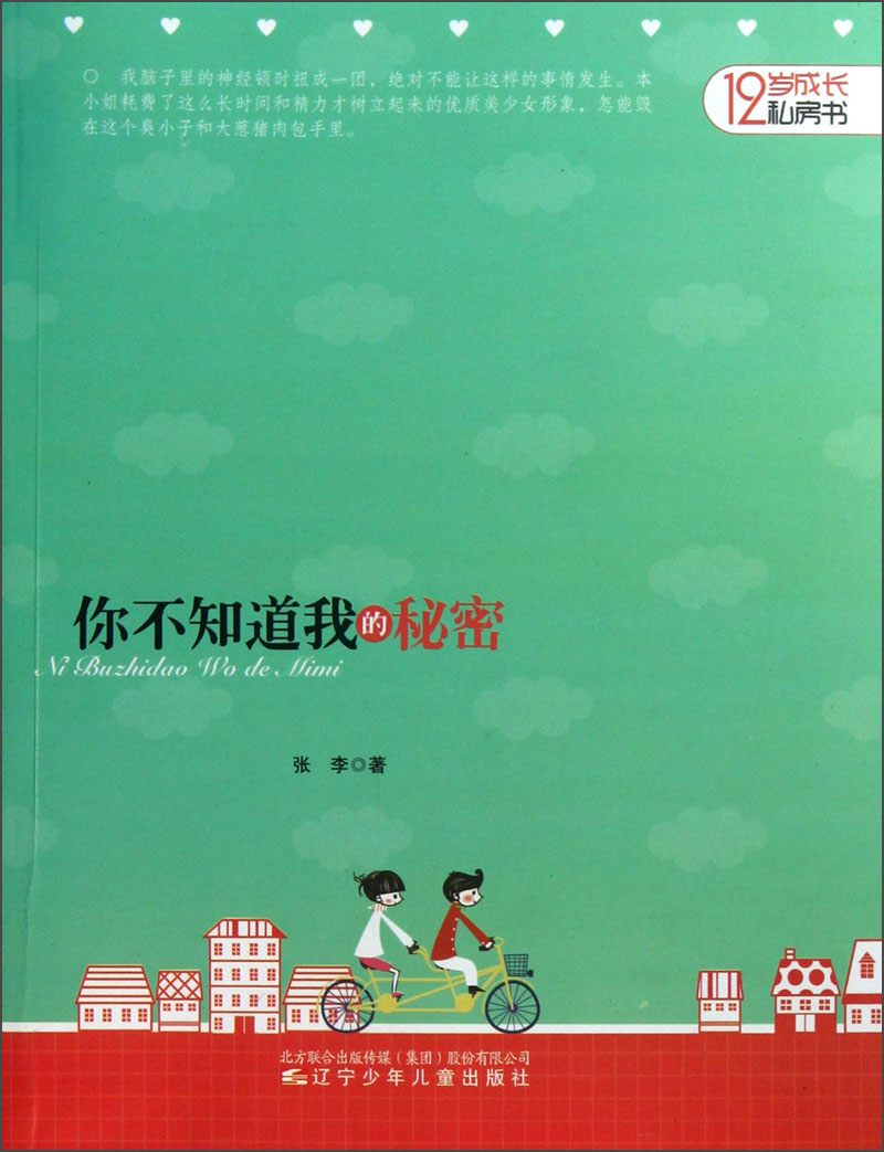 12岁成长私房书：你不知道我的秘密