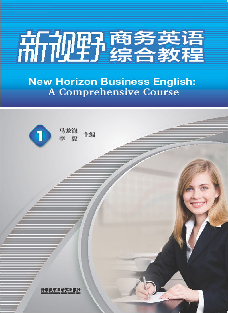 新视野商务英语·综合教程1（学生）（附光盘）