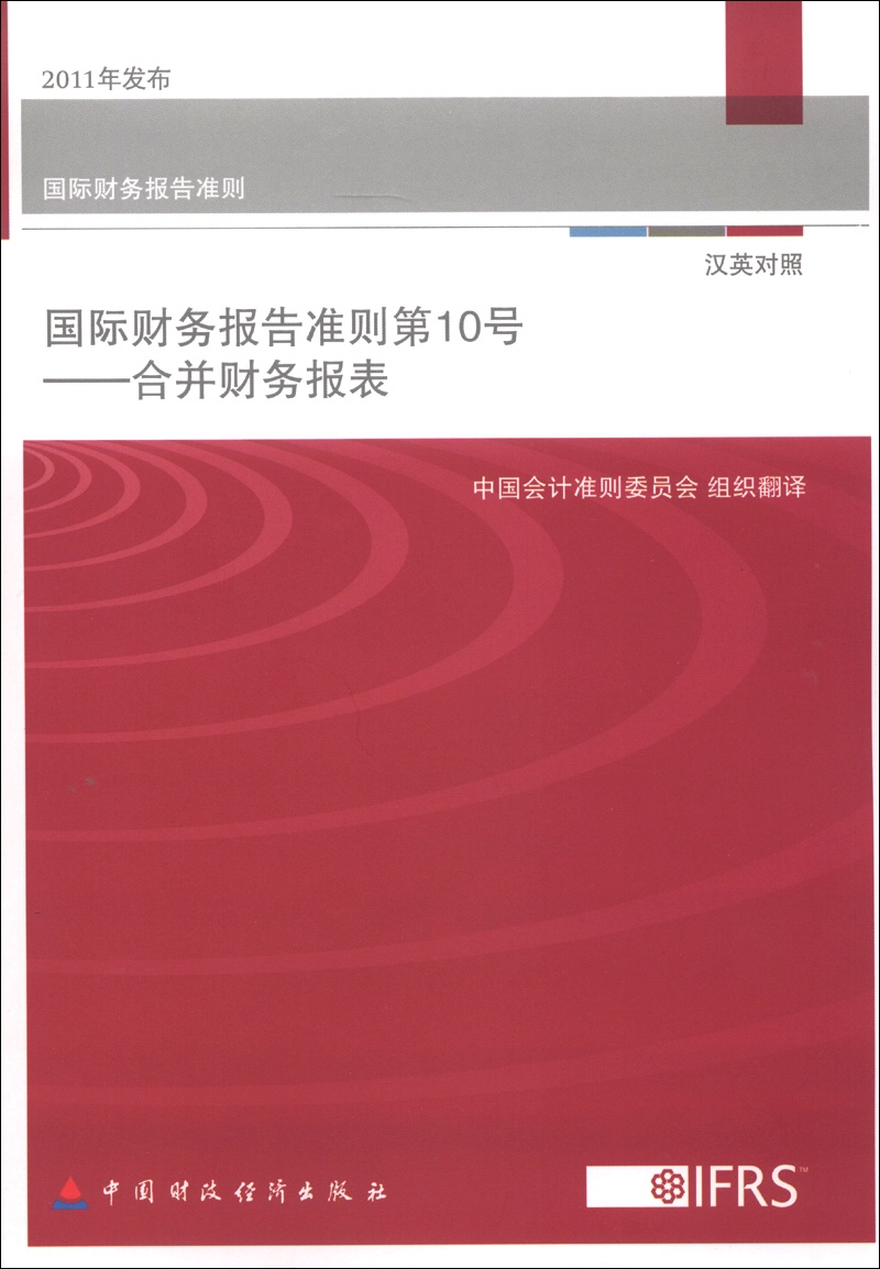 国际财务报告准则·国际会计准则第10号：合并财务报表（汉英对照）