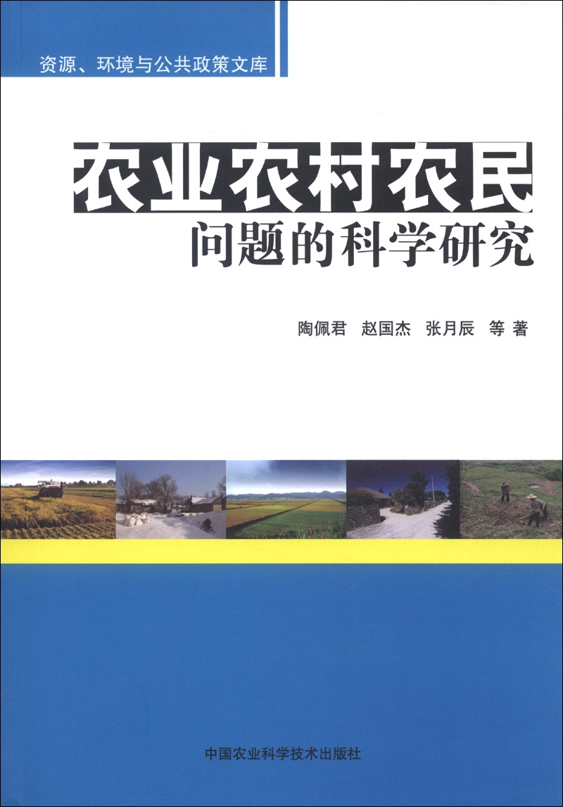资源、环境与公共政策文库：农业农村农民问题的科学研究