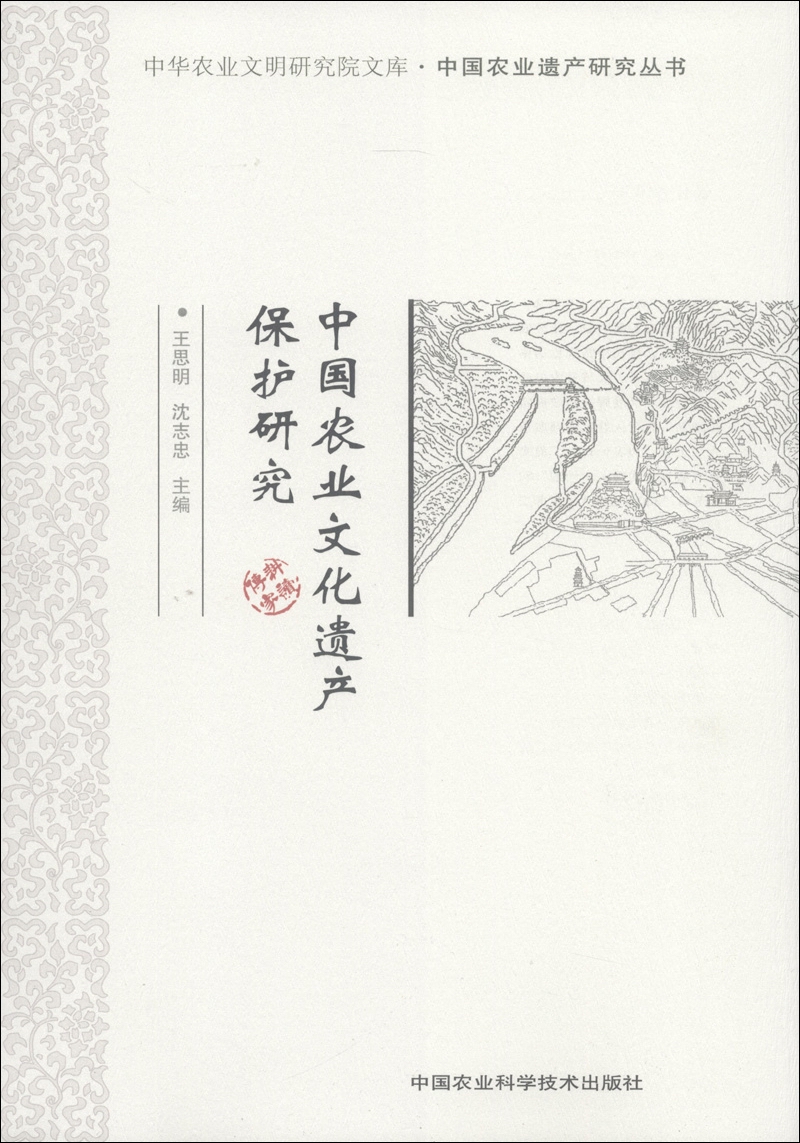 中华农业文明研究院文库·中国农业遗产研究丛书：中国农业文化遗产保护研究