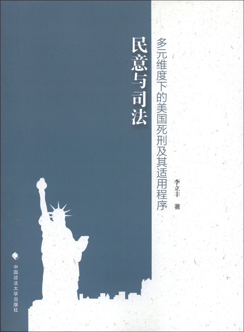 民意与司法：多元维度下的美国死刑及其适用程序