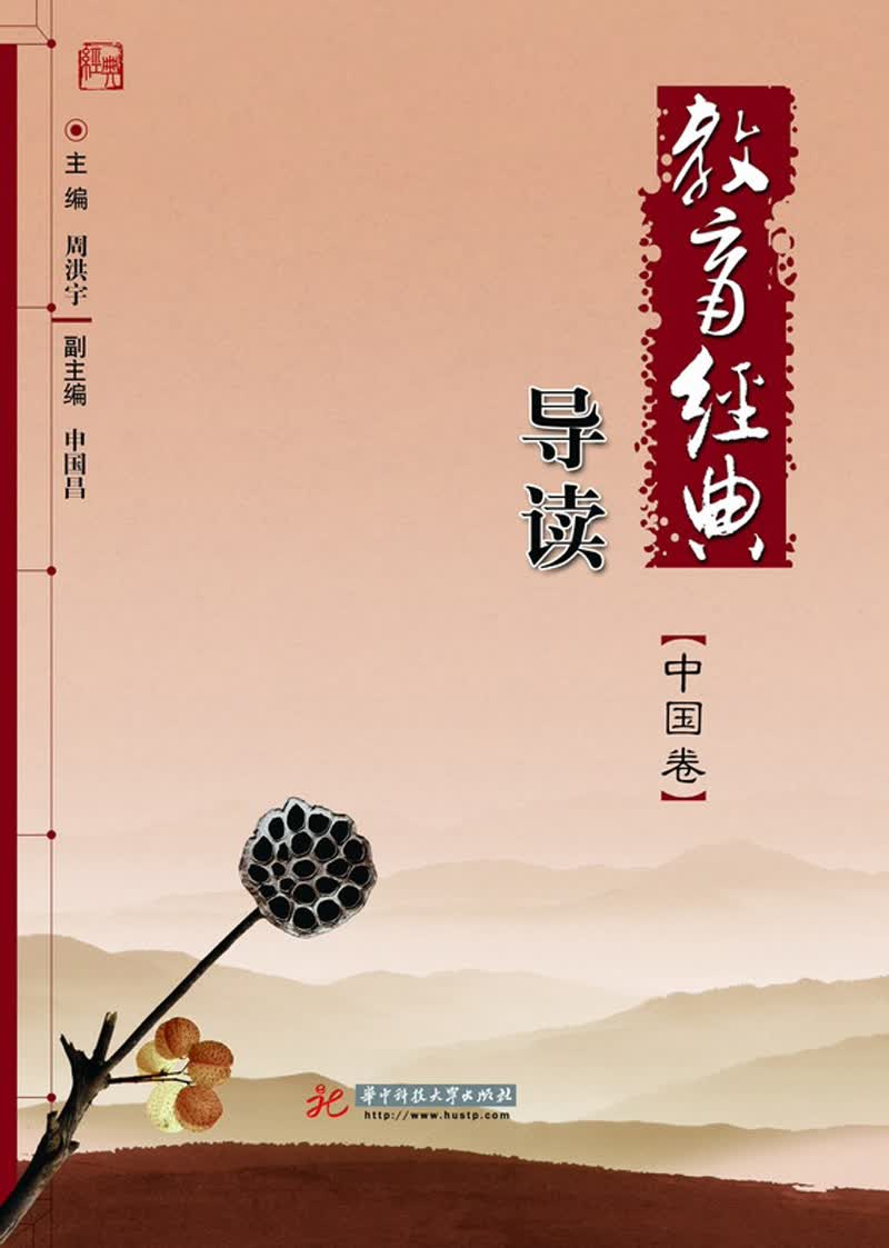 教育经典导读（中国卷）