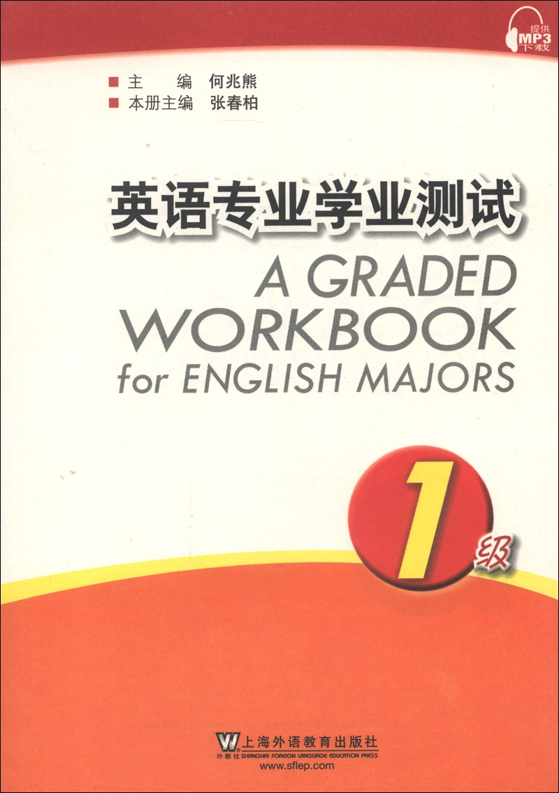 英语专业学业测试（1级）