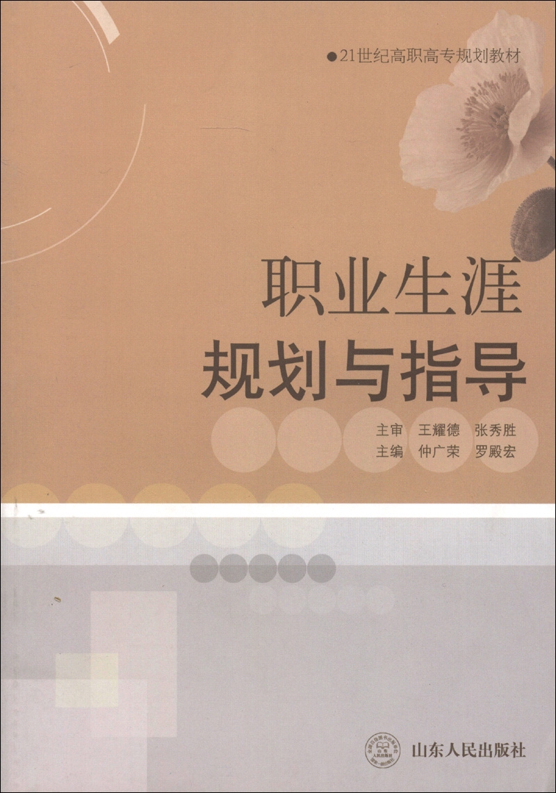 21世纪高职高专规划教材：职业生涯规划与指导