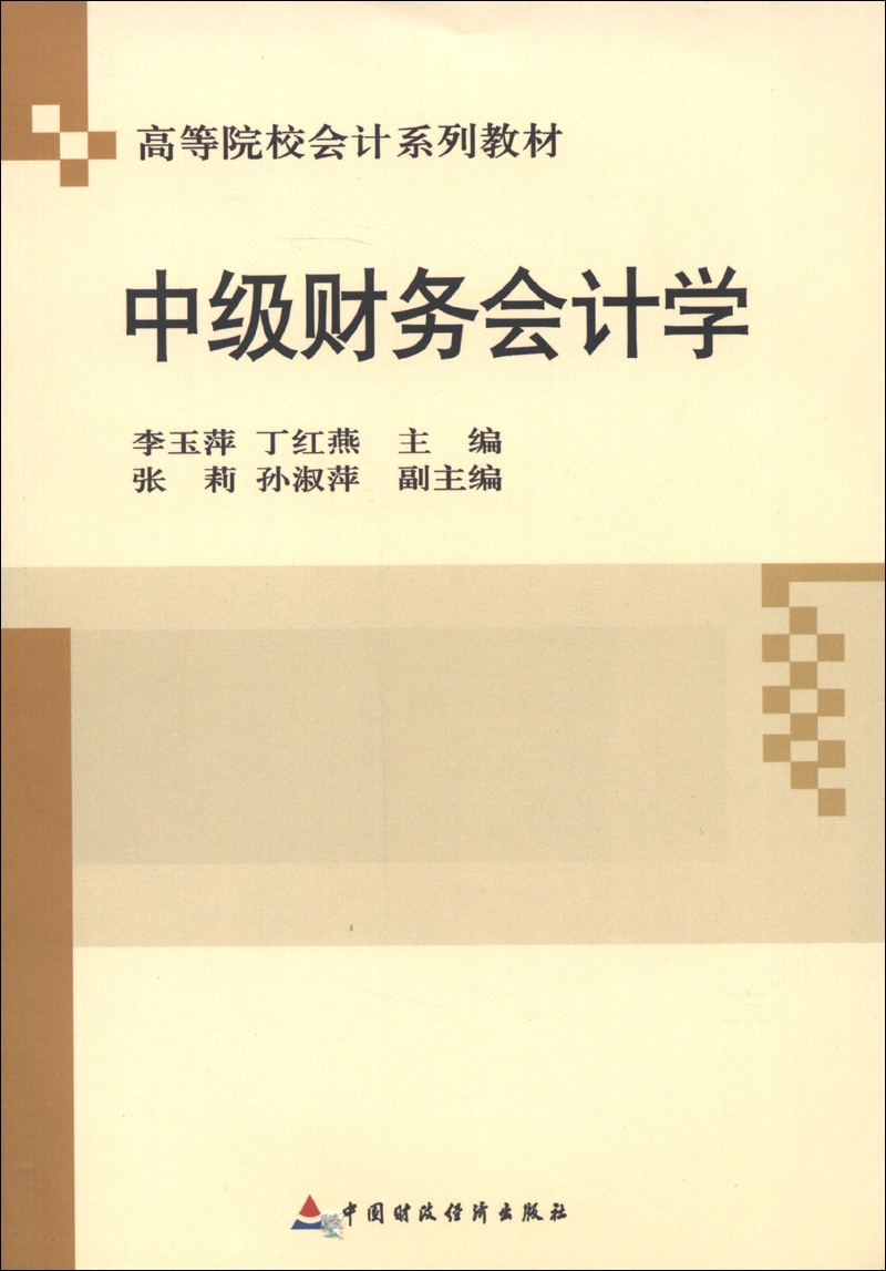 高等院校会计系列教材：中级财务会计学
