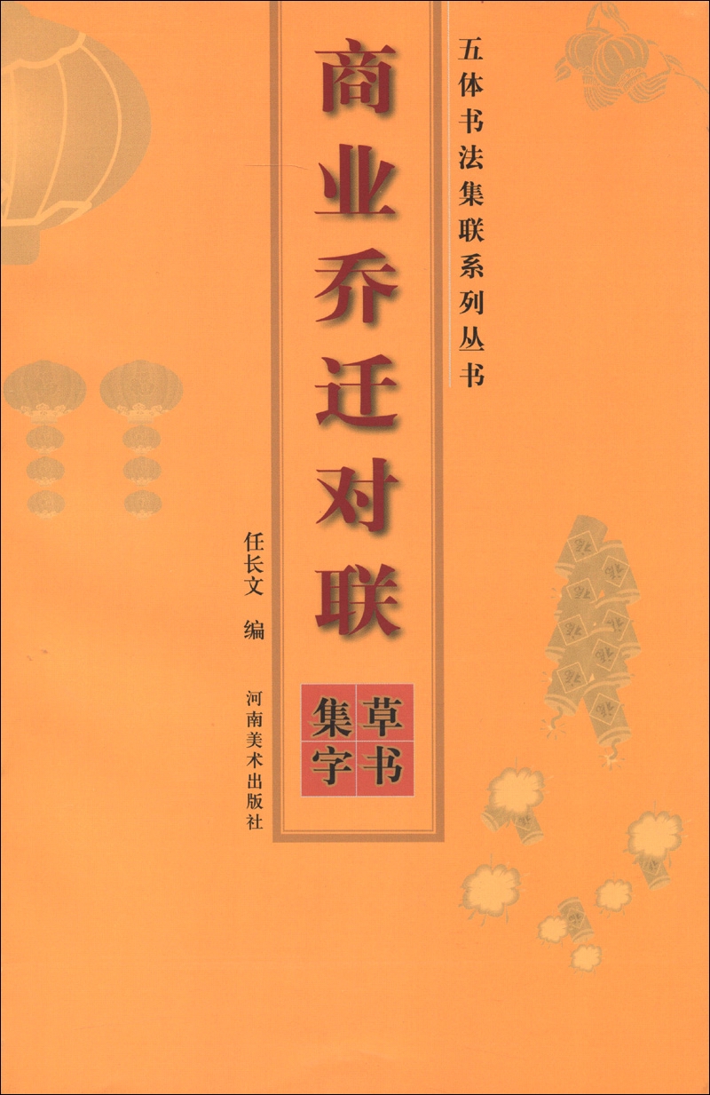 五体书法集联系列丛书：商业乔迁对联（草书集字）
