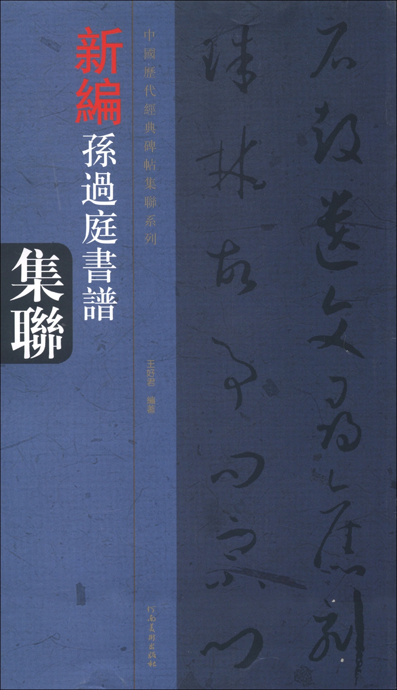 中国历代经典碑帖集联系列：新编孙过庭书谱集联