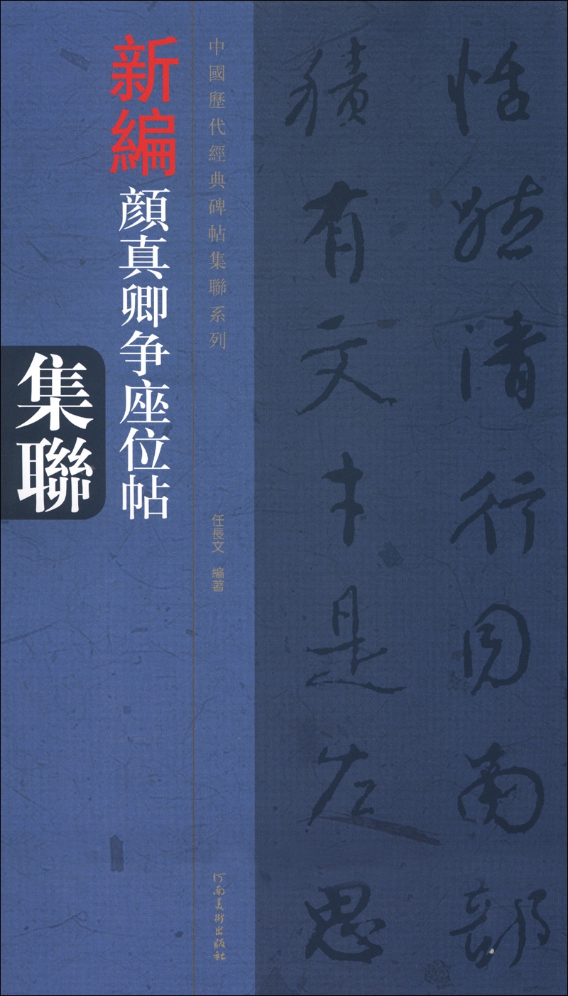 中国历代经典碑帖集联系列：新编颜真卿争座位帖集联