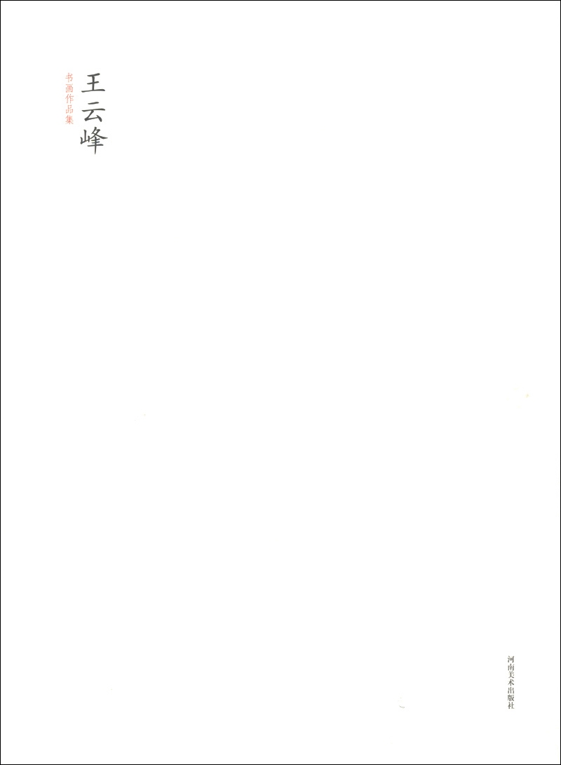 王云峰书画作品集