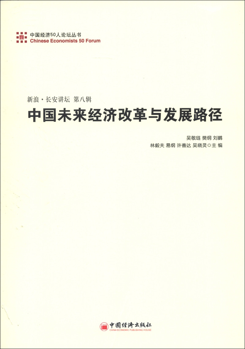 中国经济50人论坛丛书·新浪·长安讲坛（第8辑）：中国未来经济改革与发展路径