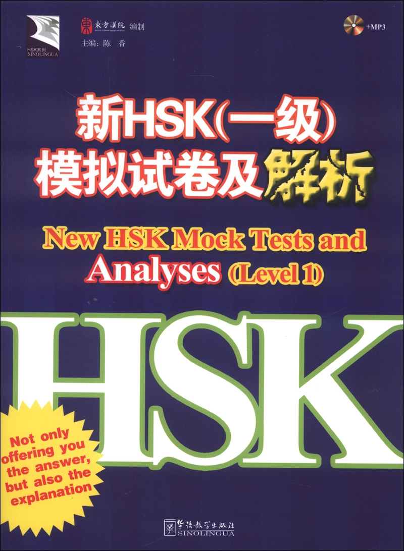 新HSK（1级）模拟试卷及解析（附光盘1张）
