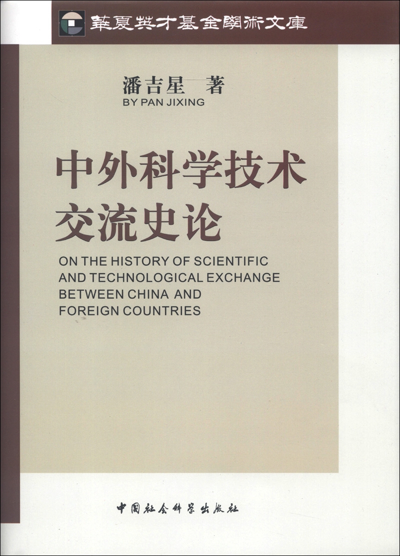 中外科学技术交流史论9787500496724