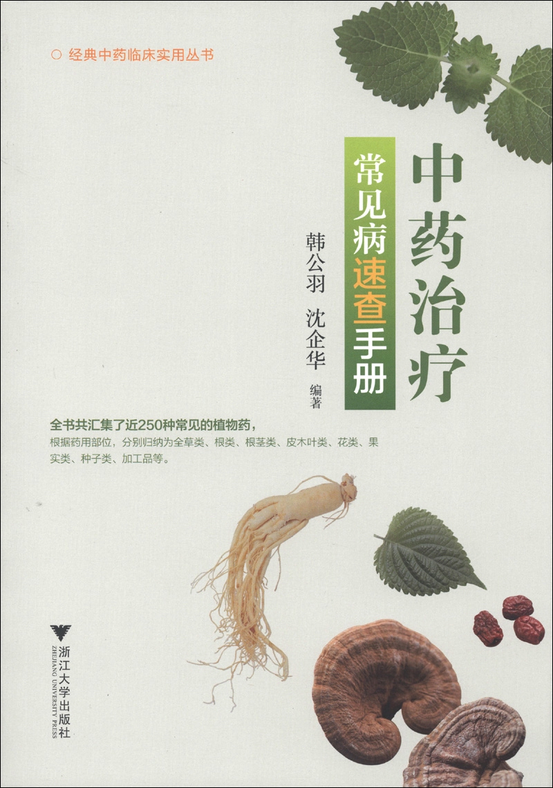 经典中药临床实用丛书：中药治疗常见病速查手册