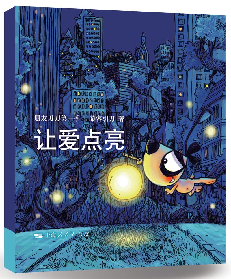 朋友刀刀·第1季：让爱点亮