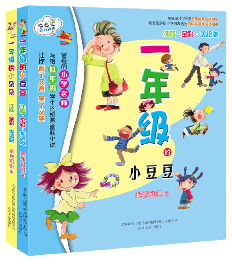 一年级的小豆豆 一年级的小朵朵（注音 全彩 美绘版套装共2册）