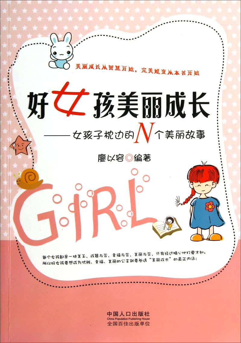 【尾货H】好女孩美丽成长—女孩子枕边的N个美丽故事9787510114793