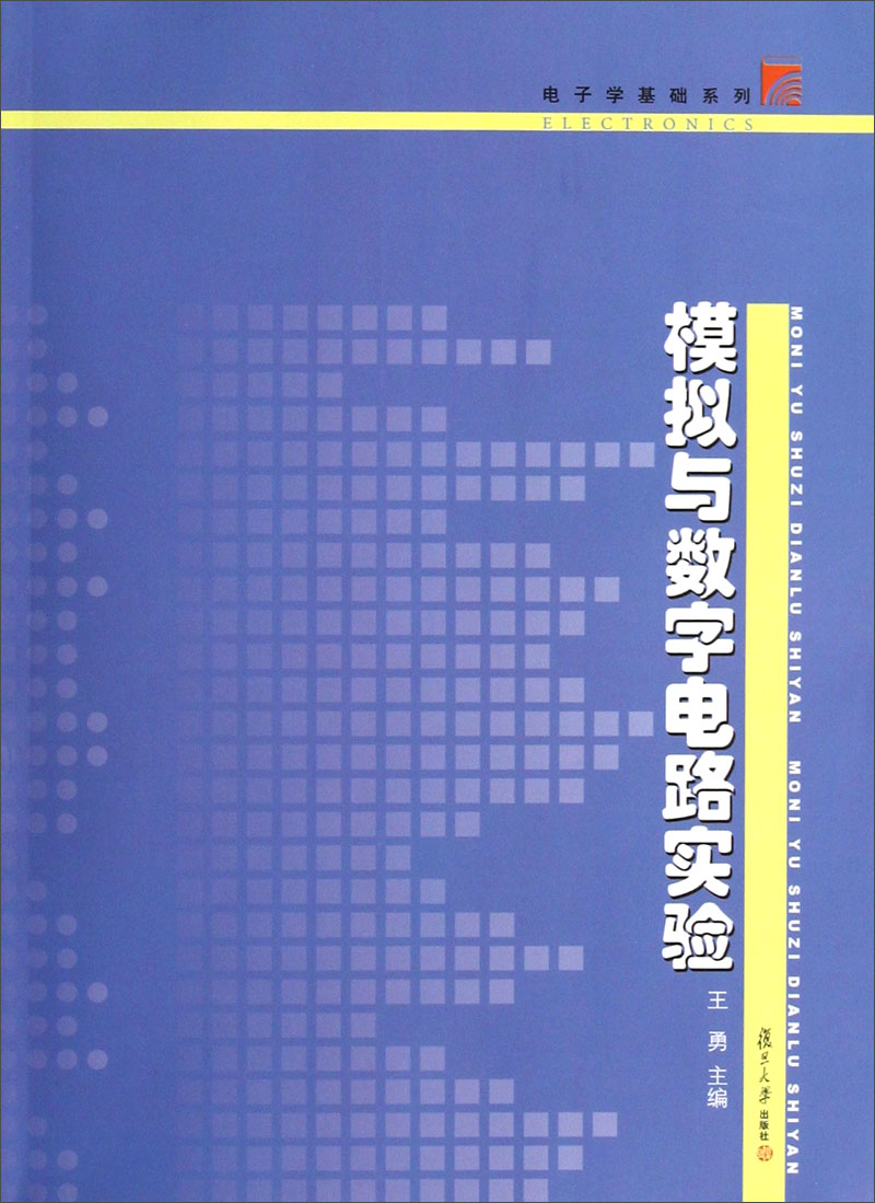 复旦博学·电子学基础系列·模拟与数字电路实验