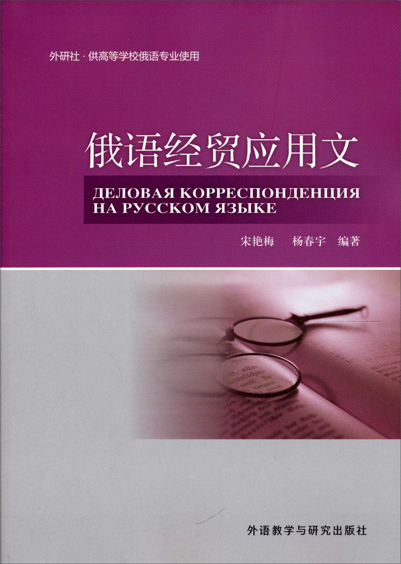 俄语经贸应用文9787513527781外语教学与研究