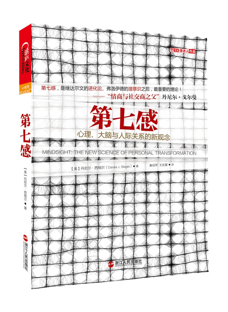 第七感：心理、大脑与人际关系的新观念《现货速发》