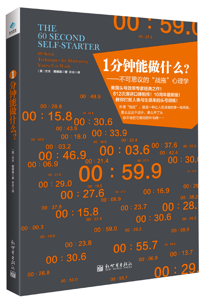 1分钟能做什么：不可思议的“战拖”心理学