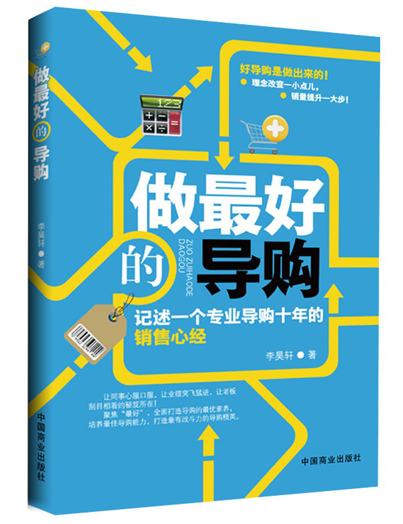 做最好的导购：记述一个专业导购十年的销集心经