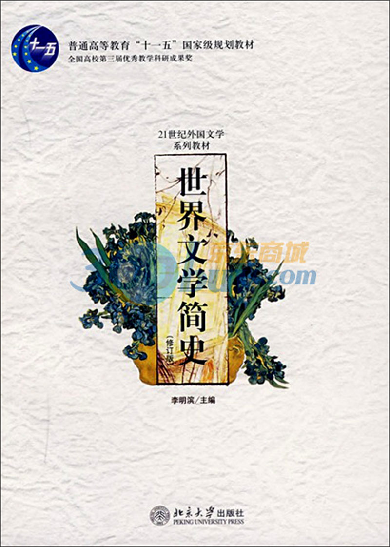 世界文学简史（修订版）/普通高等教育“十一五”国家级规划教材·21世纪外国文学系列