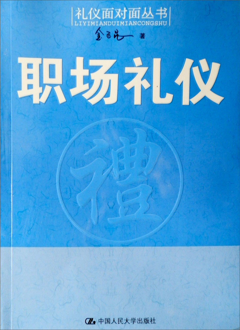 职场礼仪
