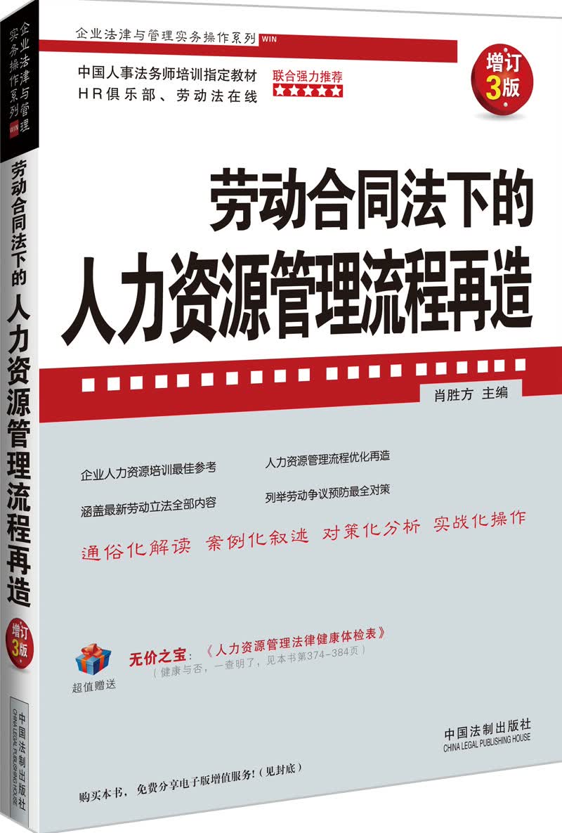企业法律与管理实务操作系列：劳动合同法下的人力资源管理流程再造（增订3版）