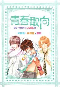 青春取向：Beyour Lover（全）