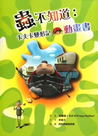 蟲不知道：卡夫卡變形記動畫書
