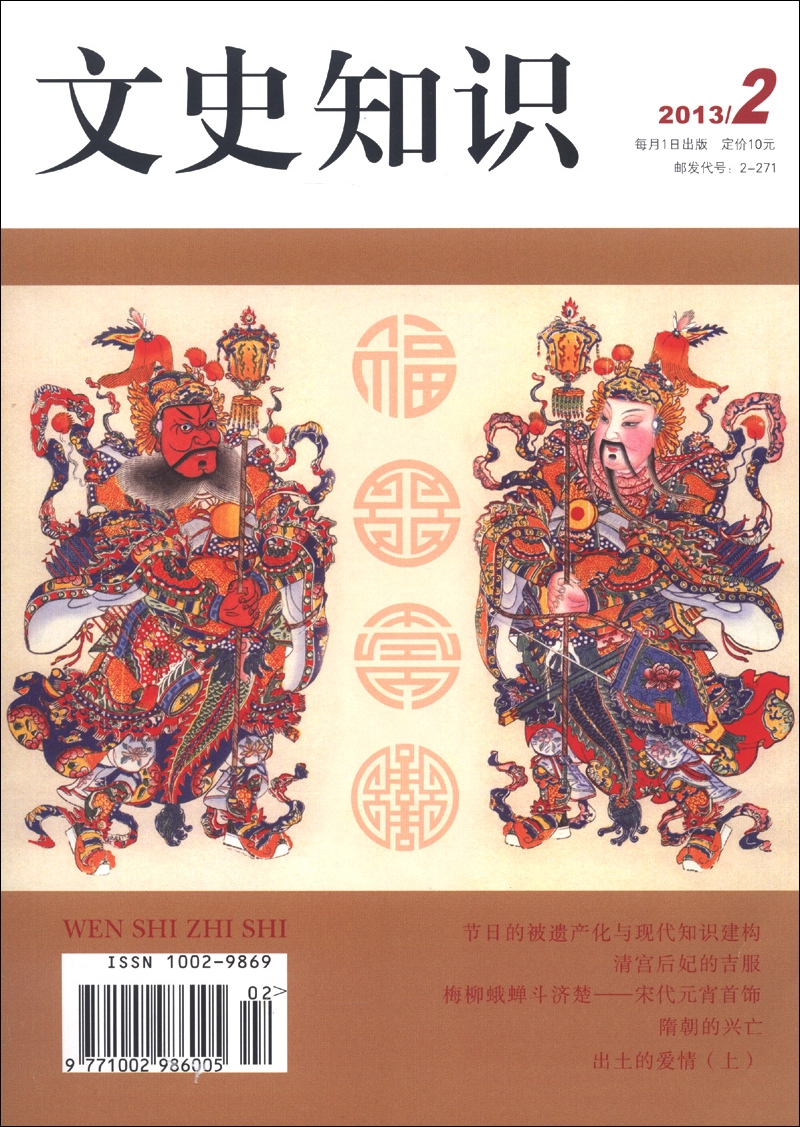 文史知识（2013年第2期·总第380期）