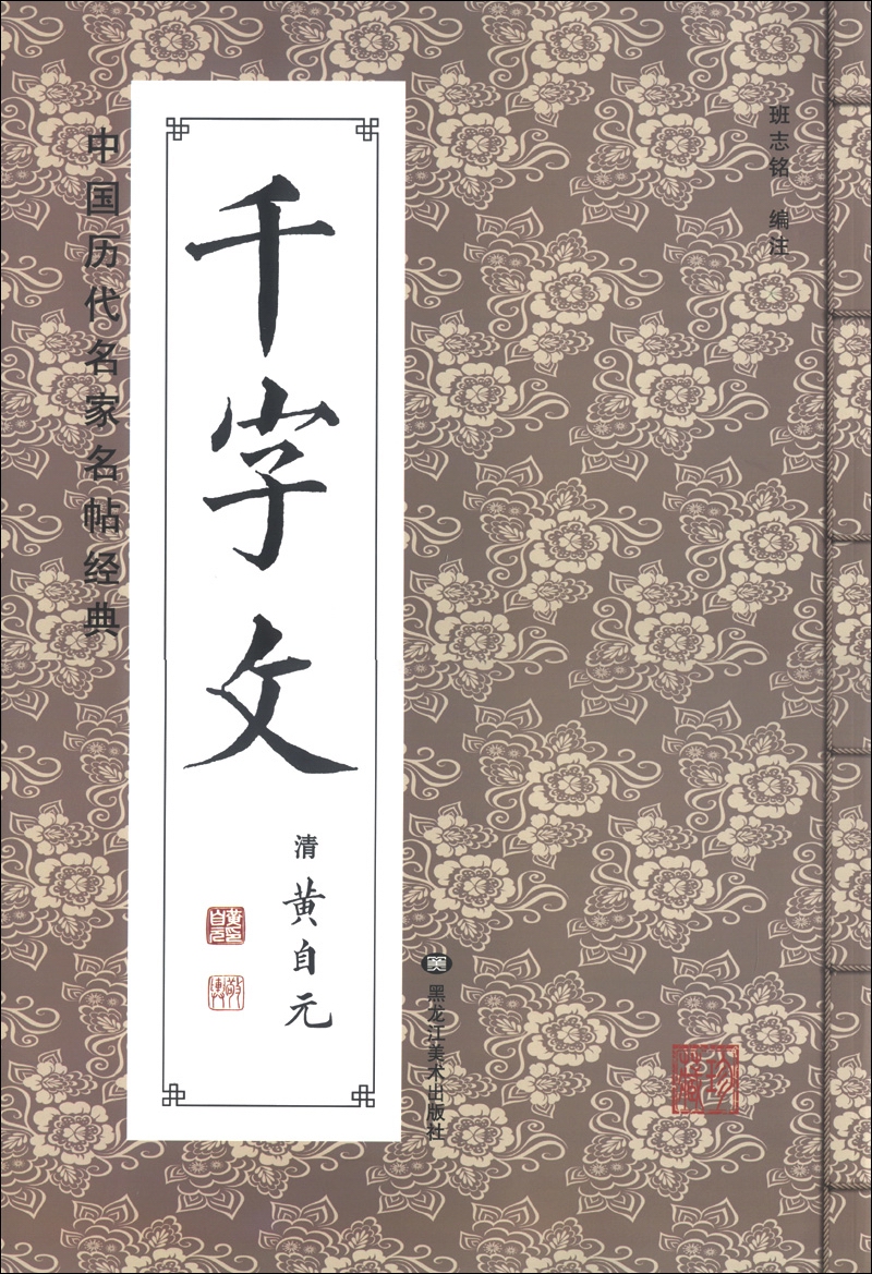 中国历代名家名帖经典：（清）黄自元 《千字文》