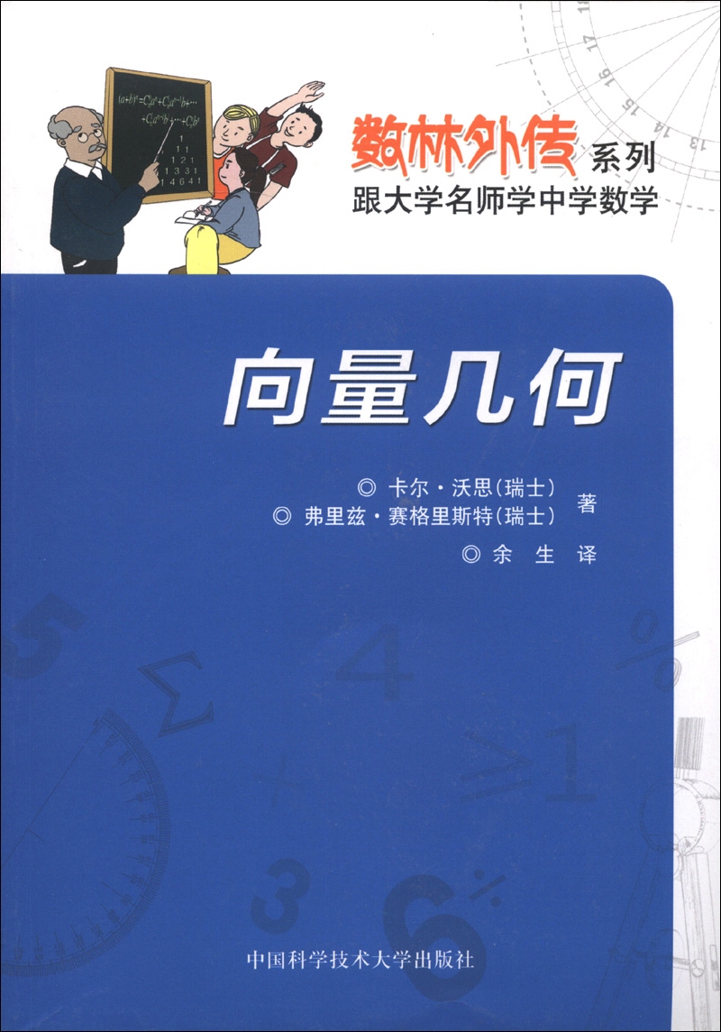 数林外传系列·跟大学名师学中学数学：向量几何