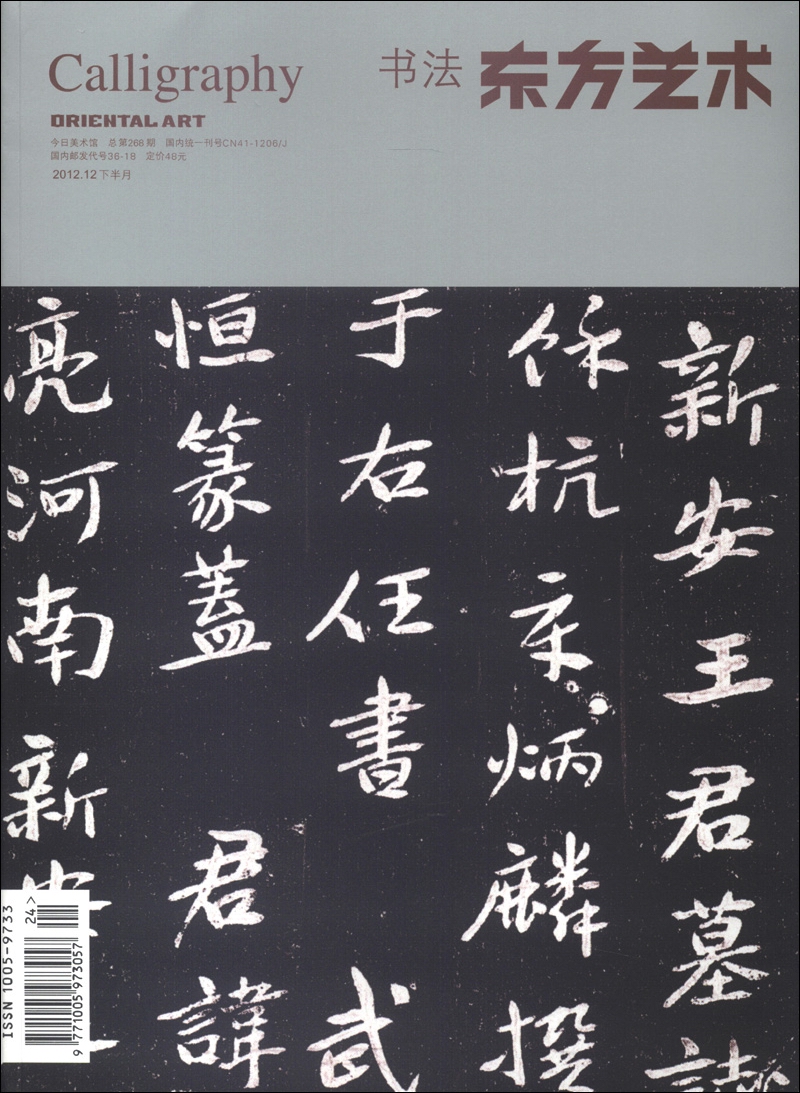 东方艺术：书法（201212月下·总第268期）