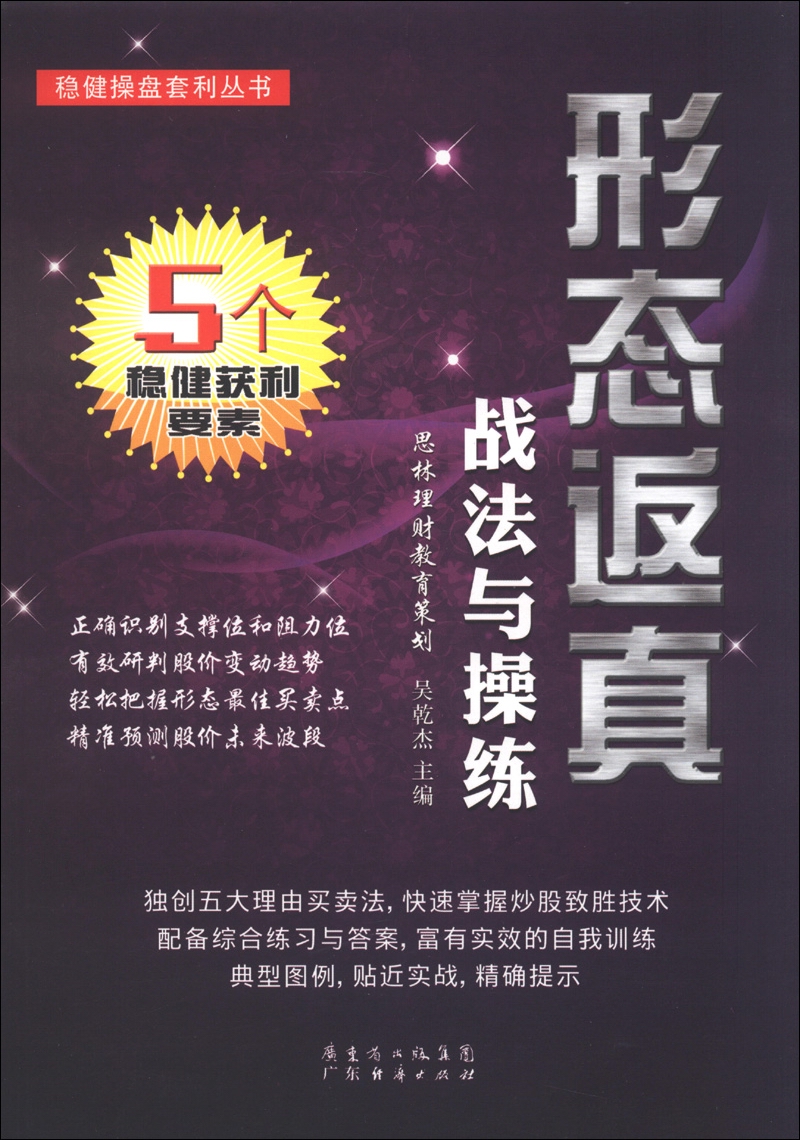 稳健操盘套利丛书：形态返真战法与操练