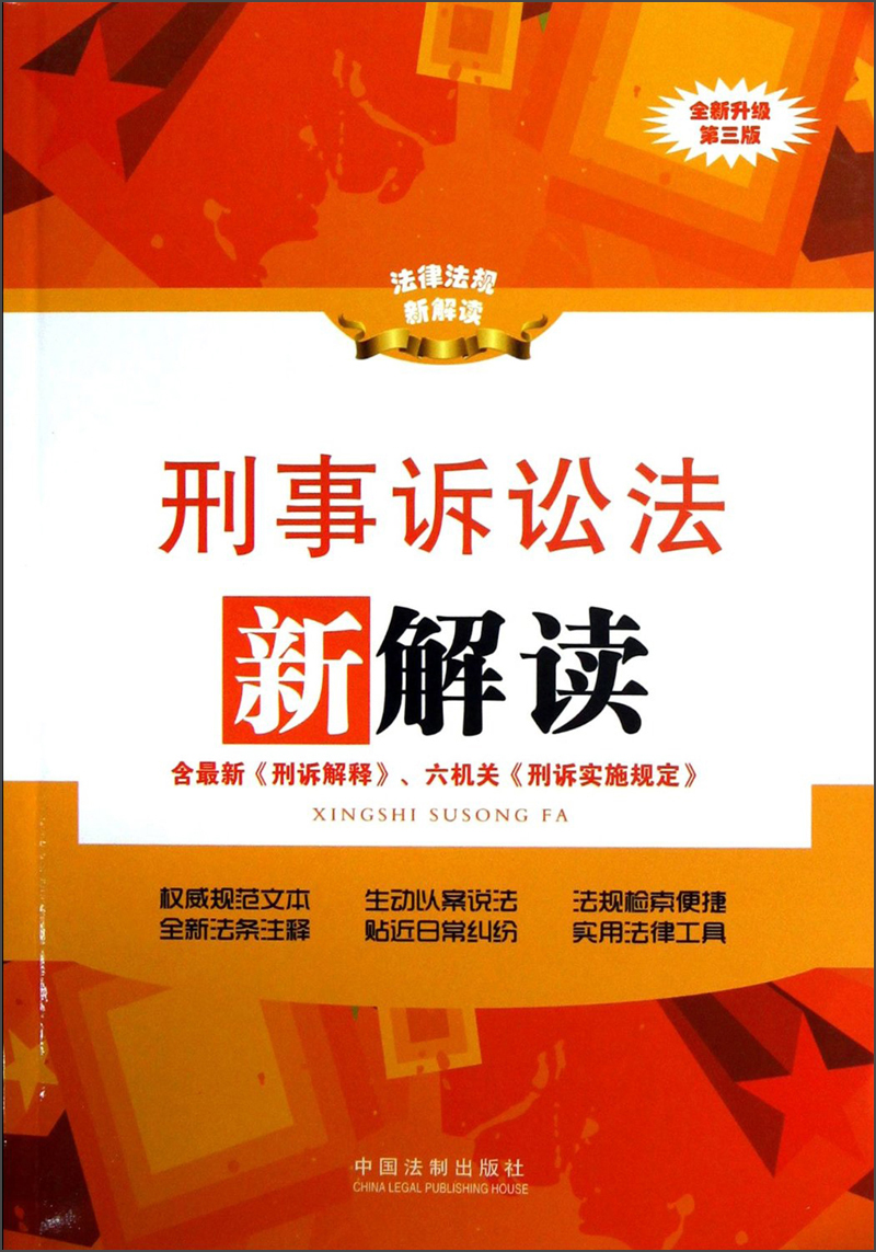 法律法规新解读：刑事诉讼法新解读（全新升级第3版）