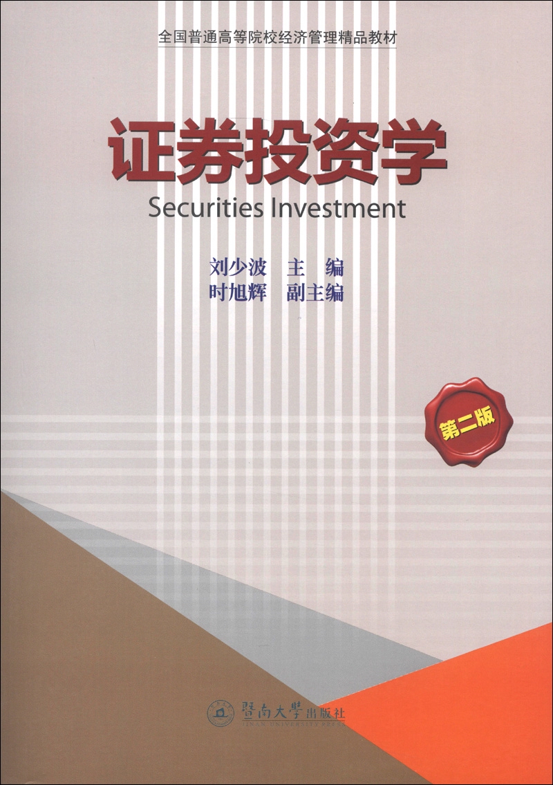 全国普通高等院校经济管理精品教材：证券投资学（第2版）