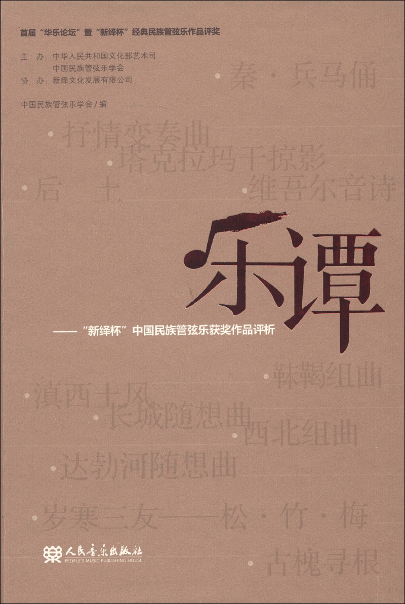 乐谭：“新绎杯”中国民族管弦乐获奖作品评析