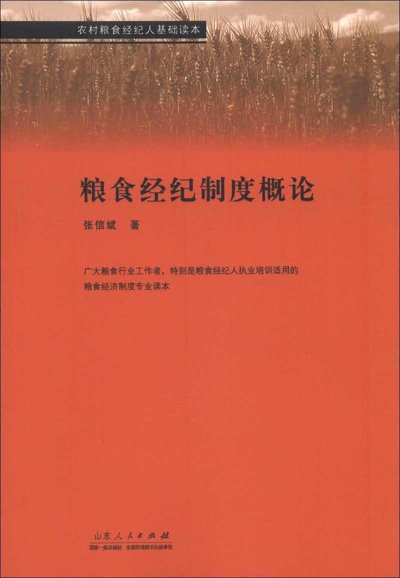农村粮食经纪人基础读本：粮食经纪制度概论