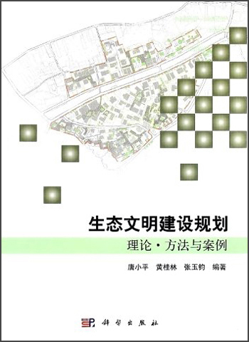 生态文明建设规划理论、方法与案例