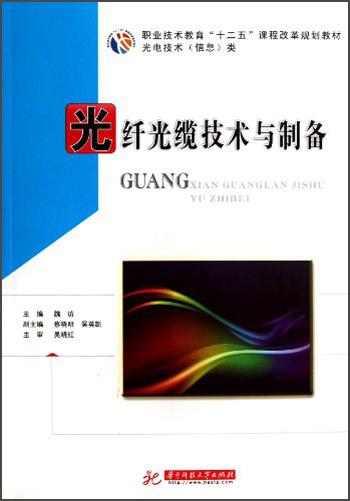 职业技术教育十二五课程改革规划教材：光纤光缆技术与制备