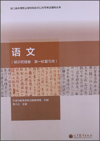 浙江省中等职业学校高职对口升学考试辅导丛书·语文：知识梳理卷（第1轮复习用）