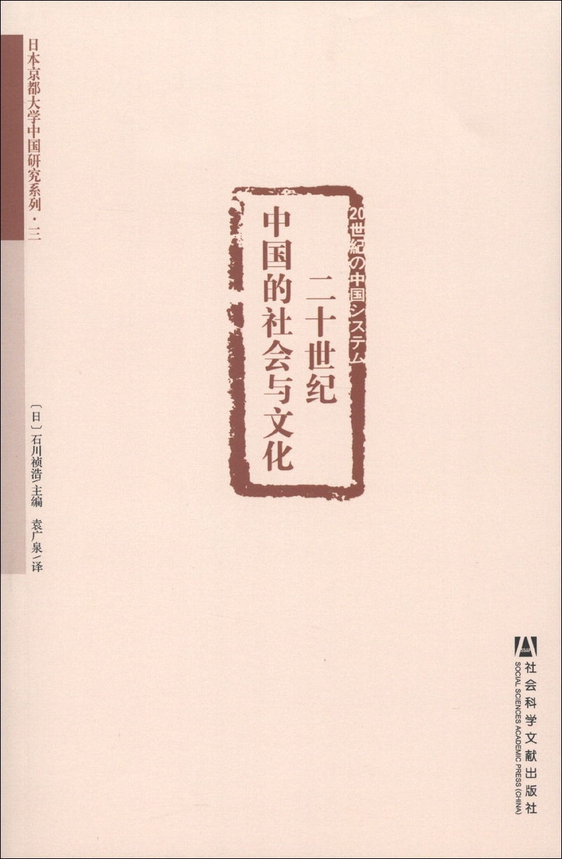 日本京都大学中国研究系列3：二十世纪中国的社会与文化