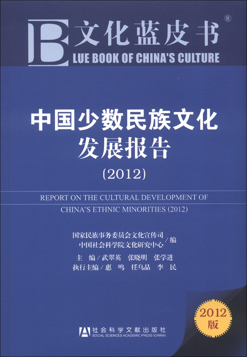 文化蓝皮书：中国少数民族文化发展报告（2012）（附阅读卡）