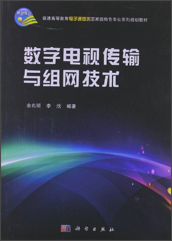普通高等教育电子通信类国家级特色专业系列规划教材：数字电视传输与组网技术