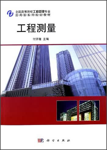 全国高等院校工程管理专业·应用型系列规划教材：工程测量