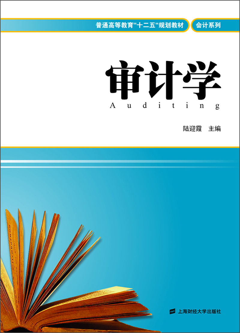 普通高等教育“十二五”规划教材·会计系列：审计学（附习题与实训）