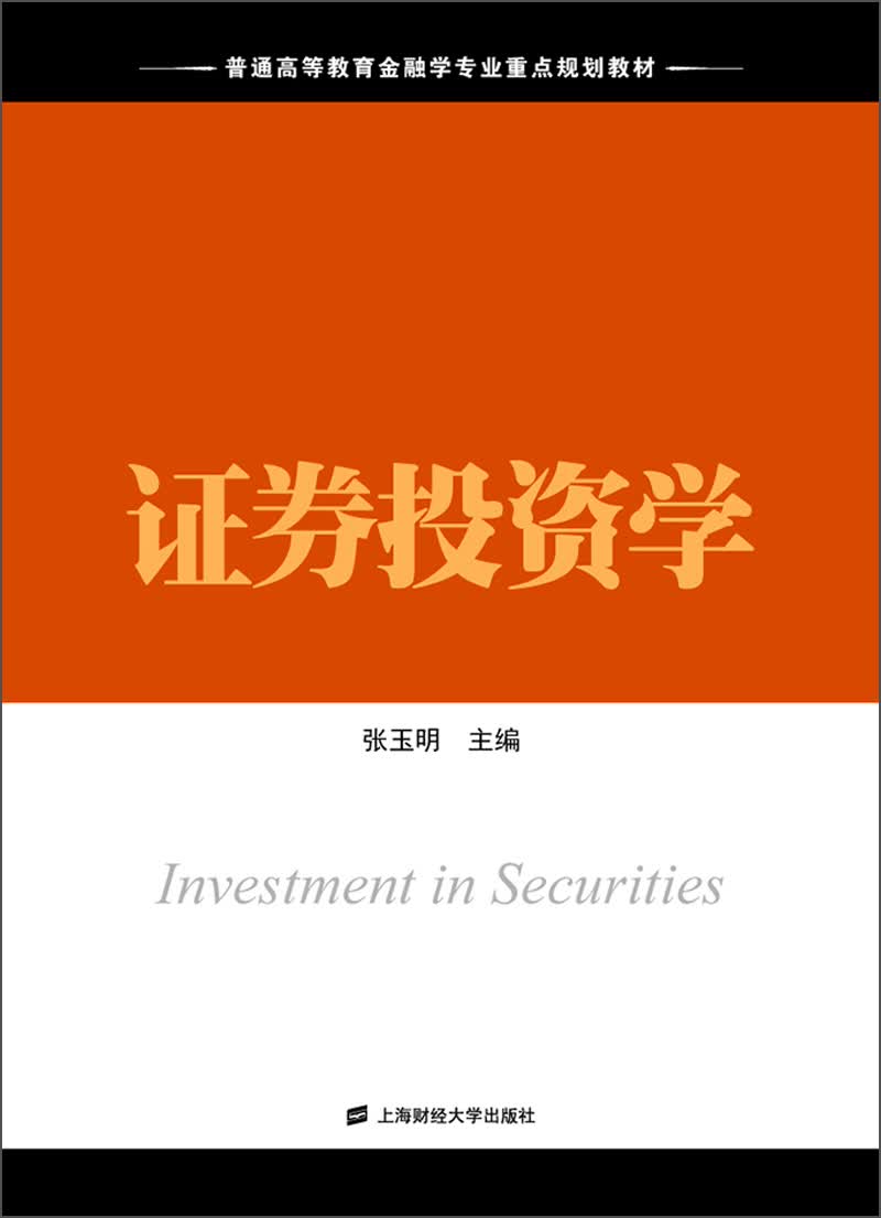 普通高等教育金融学专业重点规划教材：证券投资学