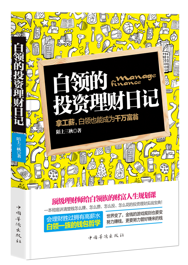 白领的投资理财日记：拿工薪，白领也能成为千万富翁